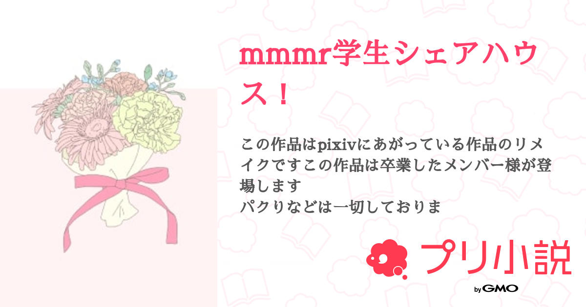 mmmr学生シェアハウス！ - 全8話 【連載中】（暁 あかねさんの小説） | 無料スマホ夢小説ならプリ小説 byGMO